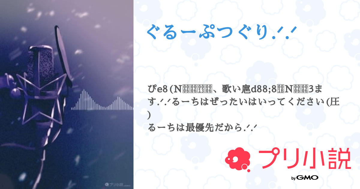 ぐるーぷつぐりᐟᐟ 全1話 【連載中】（梅雨 依琉るーちおかえり！ 元えなさんの小説） 無料スマホ夢小説ならプリ小説 Bygmo